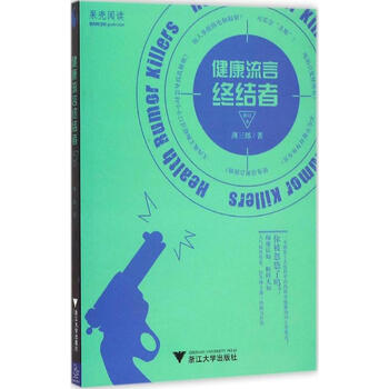 健康流言终结者(修订本)