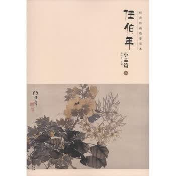 经典绘画临摹范本任伯年.小品篇.2