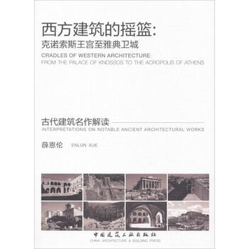 西方建筑的摇篮