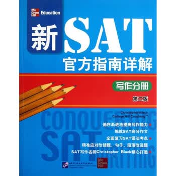 新SAT官方指南详解(写作分册第2版)