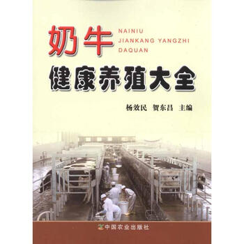 奶牛健康养殖大全