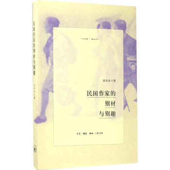 民国作家的别材与别趣