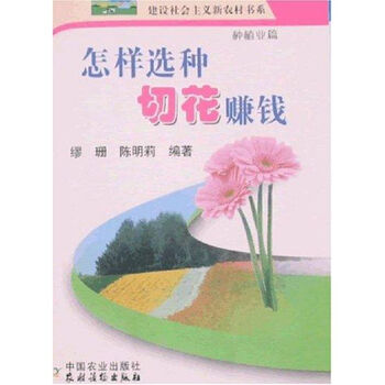 怎样选种切花赚钱/新农村