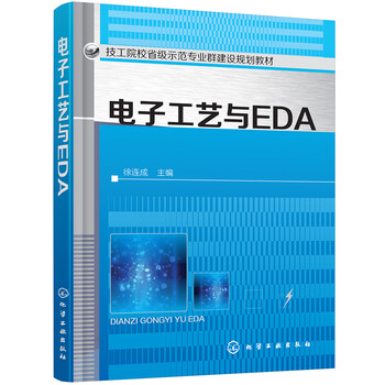 电子工艺与EDA(徐连成)