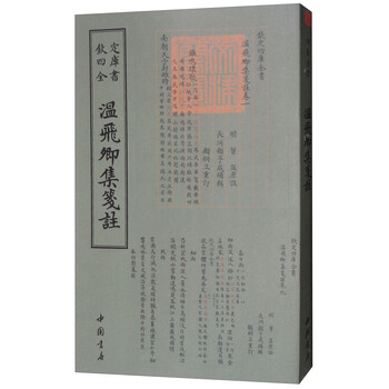 钦定四库全书：温飛卿集箋注 9787514918984 唐·温庭筠撰 中国书店