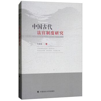 正版 中国古代法官制度研究9787562080091