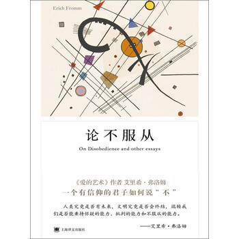 论不服从（弗洛姆作品系列）