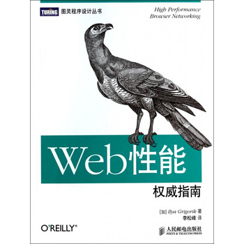 Web性能权威指南/图灵程序设计丛书