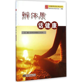 辨体质 话健康