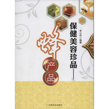 保健美容珍品:蜂产品