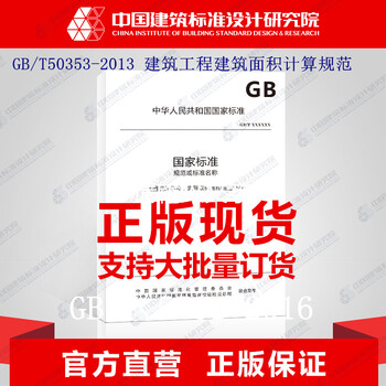 正版规范 GB/T50353-2013 建筑工程建筑面积计算规范