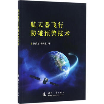 航天器飞行防碰预警技术