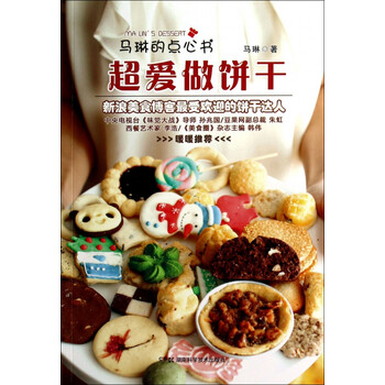 马琳的点心书(超爱做饼干)