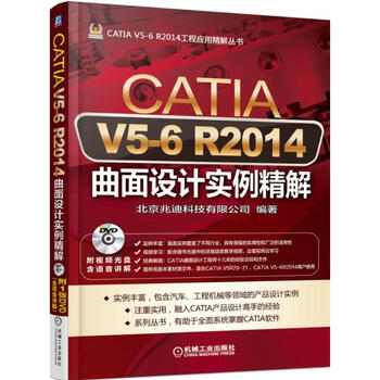 CATIA V5-6 R2014曲面设计实例精解