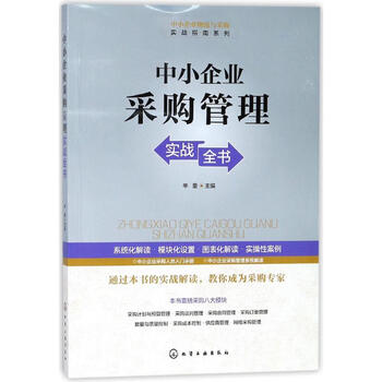 中小企业采购管理实战全书