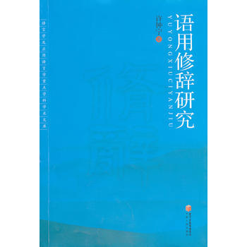语用修辞研究