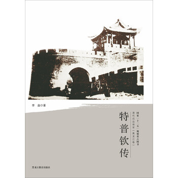 特晋钦传-清代戍边将军(黑龙江卷)9787531667889
