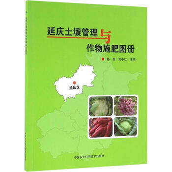 延庆土壤管理与作物施肥图册