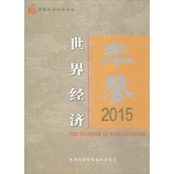 世界经济年鉴2015年卷