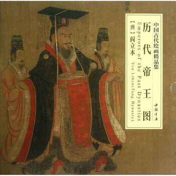 历代帝王图 