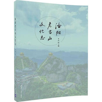 洛阳老君山文化志