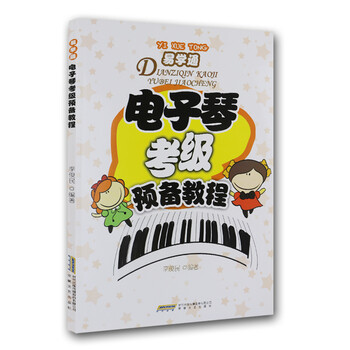 易学通：电子琴考级预备教程