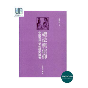 礼法与信仰 中国古代女性研究论考香港商务印书馆蒲慕州9789620756184中国历史