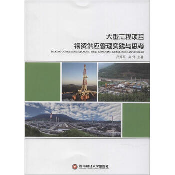 大型工程项目物资供应管理实践与思考