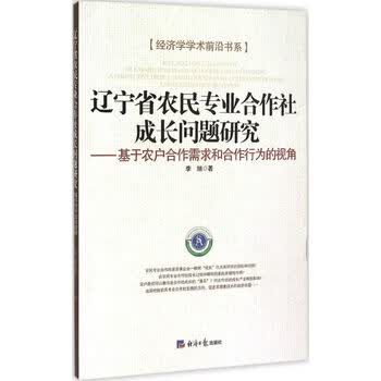 辽宁省农民专业合作社成长问题研究