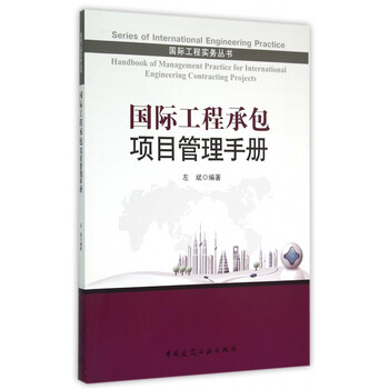 国际工程承包项目管理手册/国际工程实务丛书