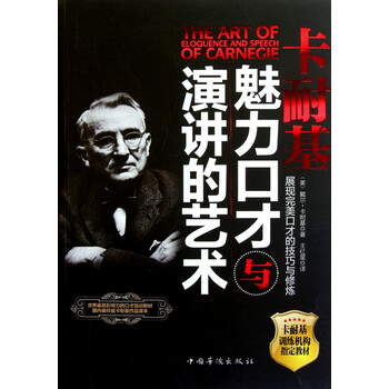 卡耐基魅力口才与演讲的艺术