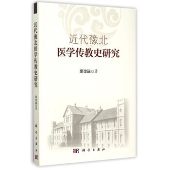 近代豫北医学传教史研究