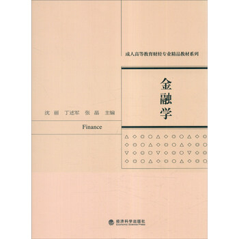 【京联正品】金融学沈丽9787514165562