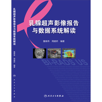 乳腺超声影像报告与数据系统解读