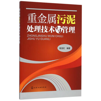 重金属污泥处理技术与管理