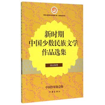新时期中国少数民族文学作品选集(高山族卷)