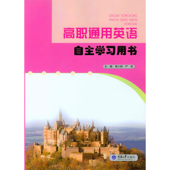 高职通用英语自主学习用书