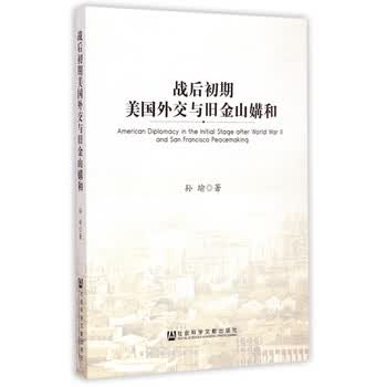 战后初期美国外交与旧金山媾和