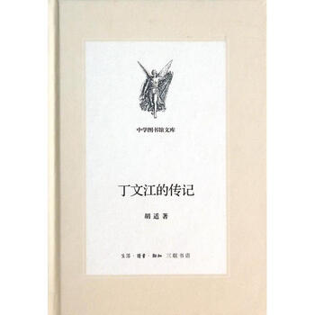 丁文江的传记(精)/中学图书馆文库