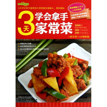 3天学会拿手家常菜/时尚新厨房