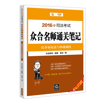 2016年司法考试众合名师通关笔记：民事诉讼法与仲裁制度