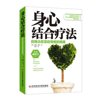 身心结合疗法：自我治愈源自情绪的病痛