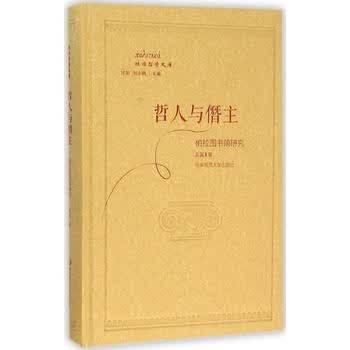 哲人与僭主