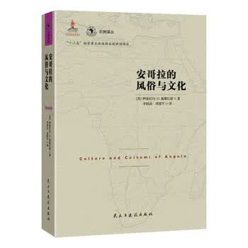 安哥拉的风俗与文化