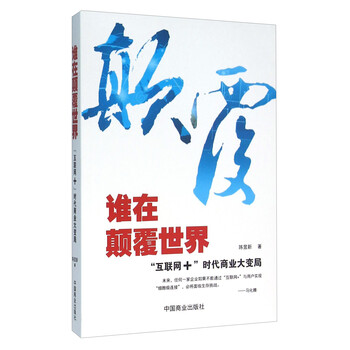 正版书籍 谁在颠覆世界， 互联网+时代商业大变局9787504492883