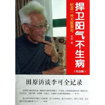 捍卫阳气不生病(纪念一代大医李可纪念版)
