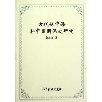 古代地中海和中国关系史研究