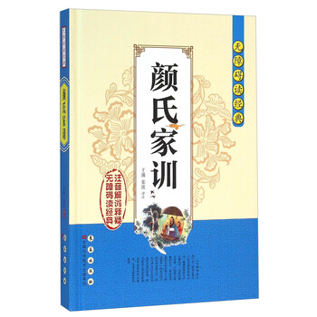 无障碍读经典：颜氏家训