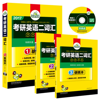华研外语·2017考研英语二词汇 念念不忘（附光盘）