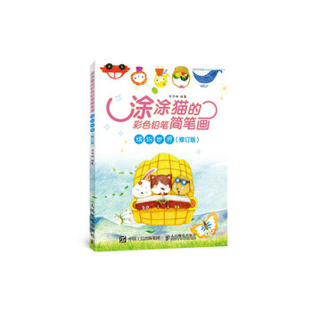 正版 涂涂猫的彩色铅笔简笔画：缤纷世界（修订版）（儿童读物）9787115408938